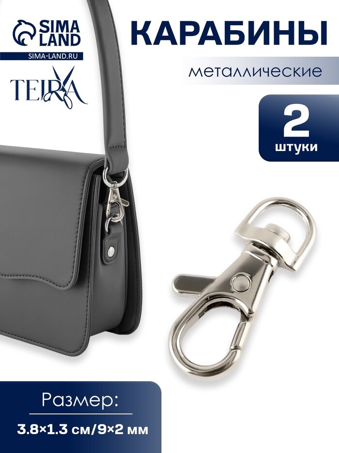 Карабин металлический TEIRA, набор 2 шт, 6.7 г, 3.8×1.3 см/9×2 мм, цвет серебряный