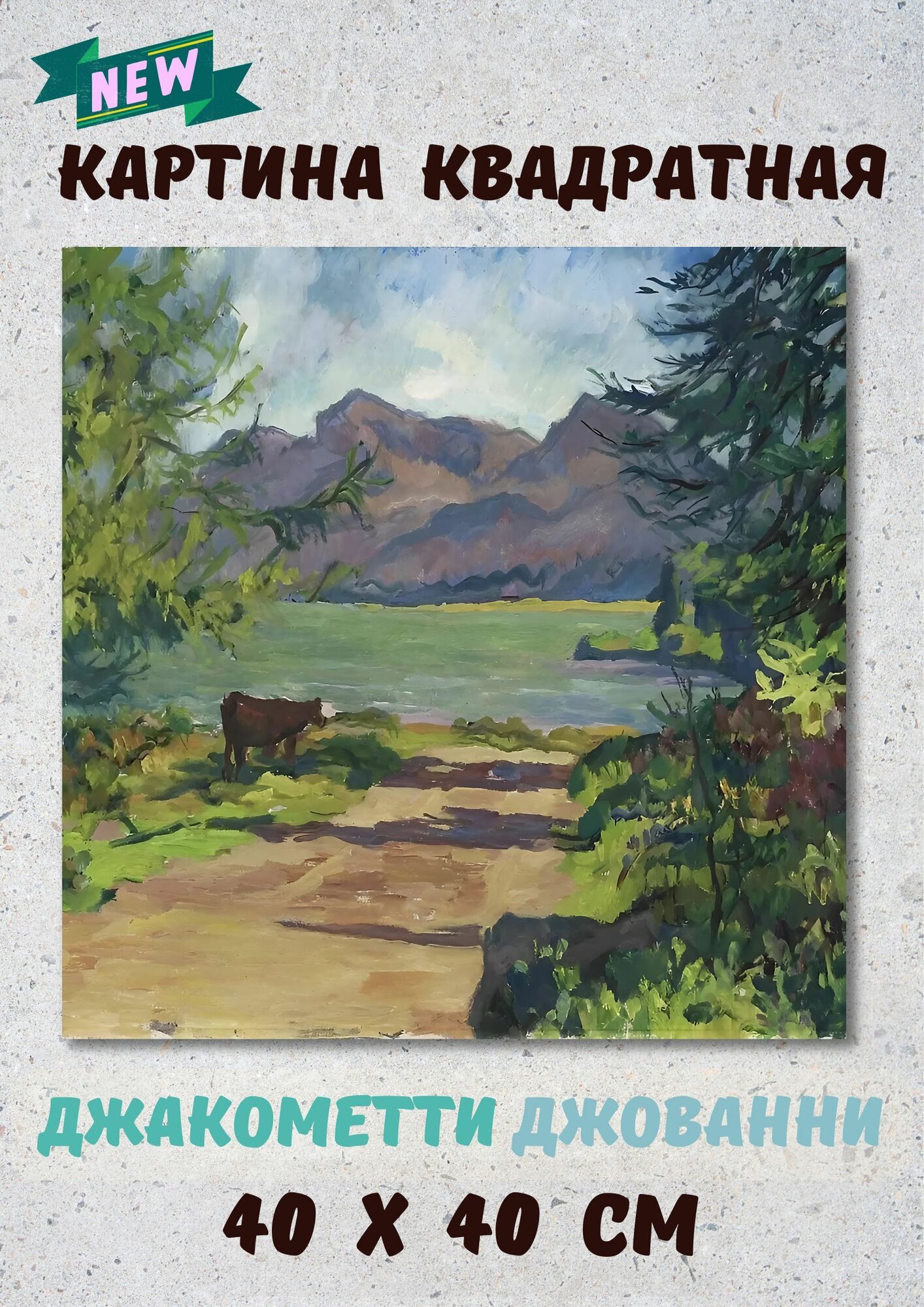 Джакометти Джованни "Дорога к озеру Зильс". Картина 40х40 см
