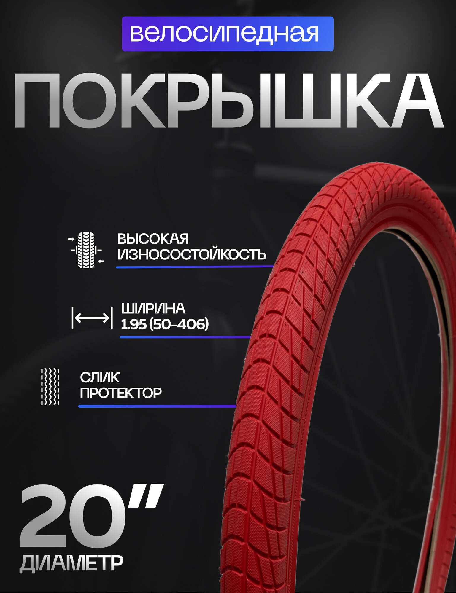 Покрышка 20х1.95 (50-406) Chaoyang Н-537, красная, гладкая, стальной корд