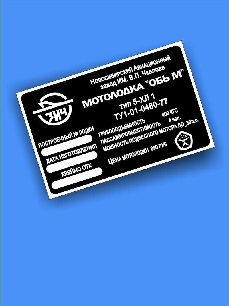 Шильдик на лодку Обь-М "ЗиЧ"