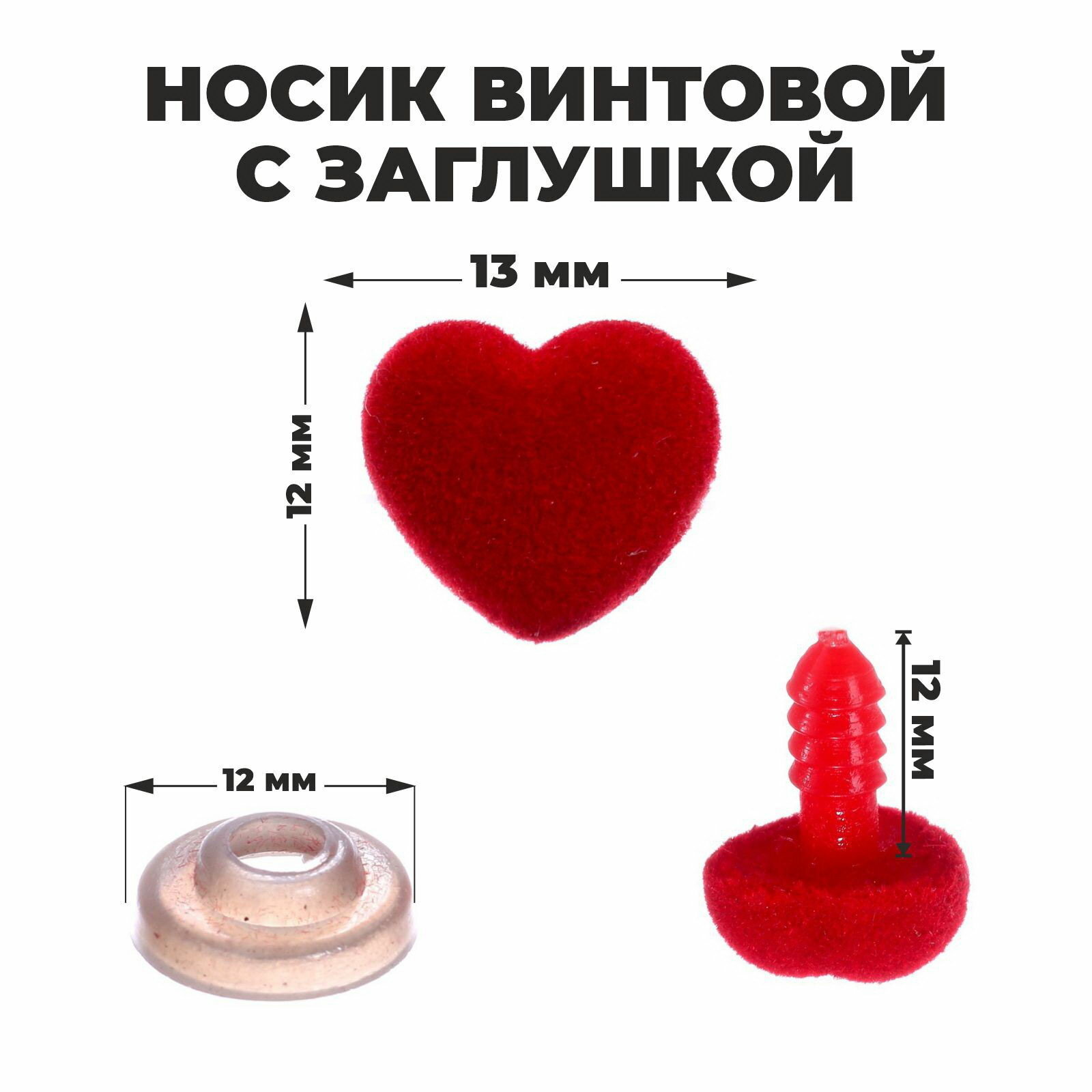 Носик винтовой с заглушкой, ворсистый, набор 8 шт, размер 1 шт: 1.3x1.2 см