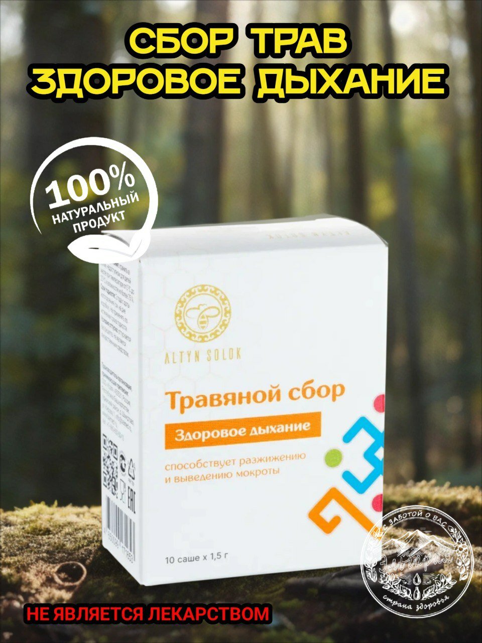 Травяной сбор "Здоровое дыхание", 10 саше-пакетиков по 1,5гр.