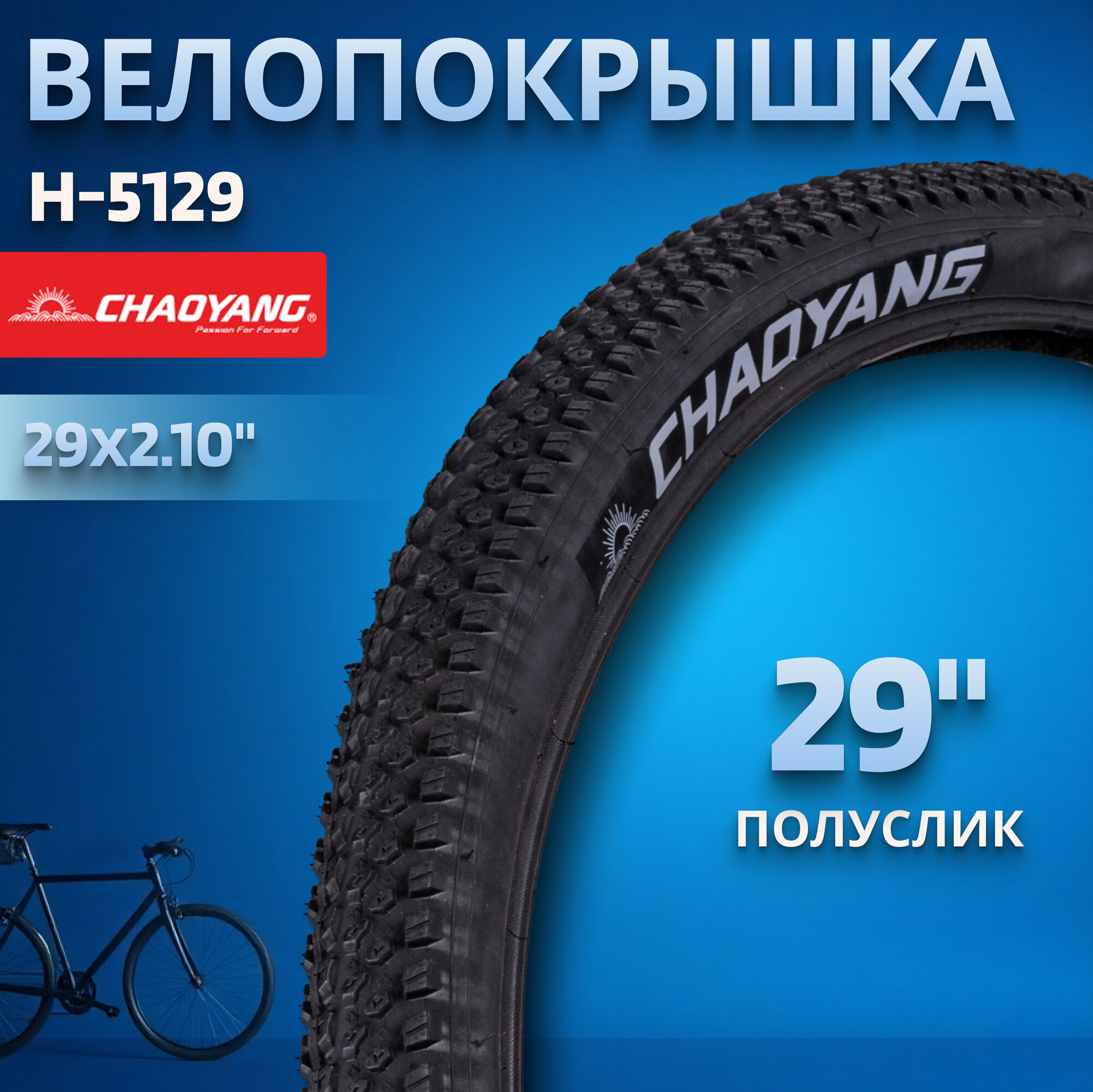 Покрышка на велосипед 29" Chao Yang 29x2.10" W112017 H-5129
