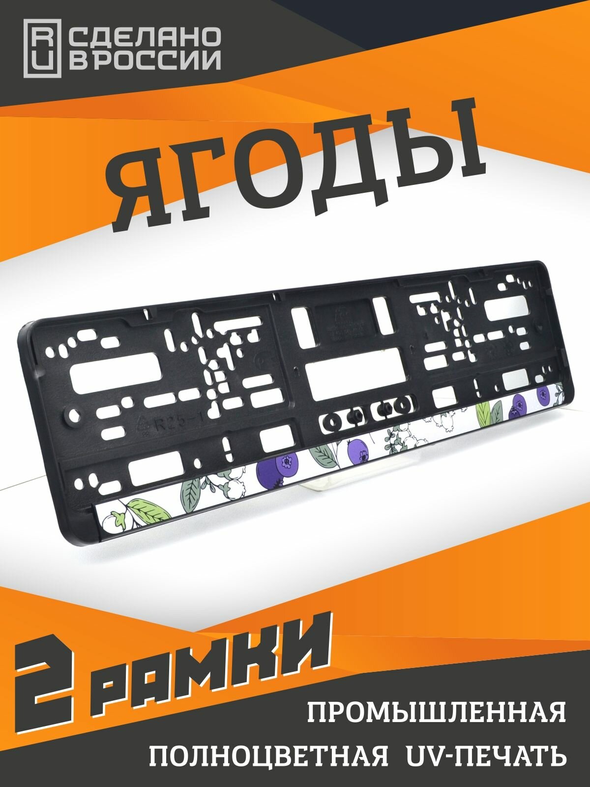 Черника и Ландыши. Серия "Ягоды". Рамки для номеров автомобиля. Комплект 2шт.