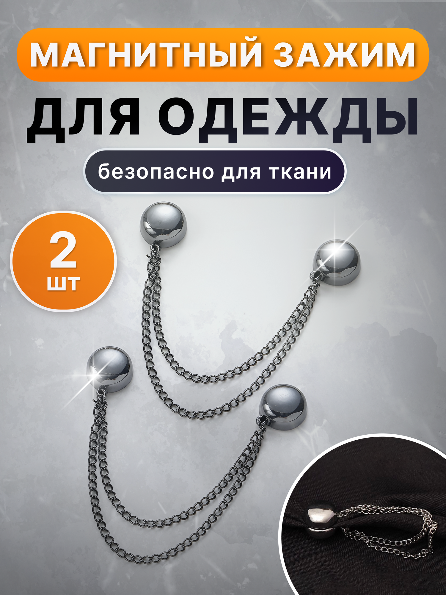 Многофункциональные магнитные зажимы для одежды, кнопок,2 шт