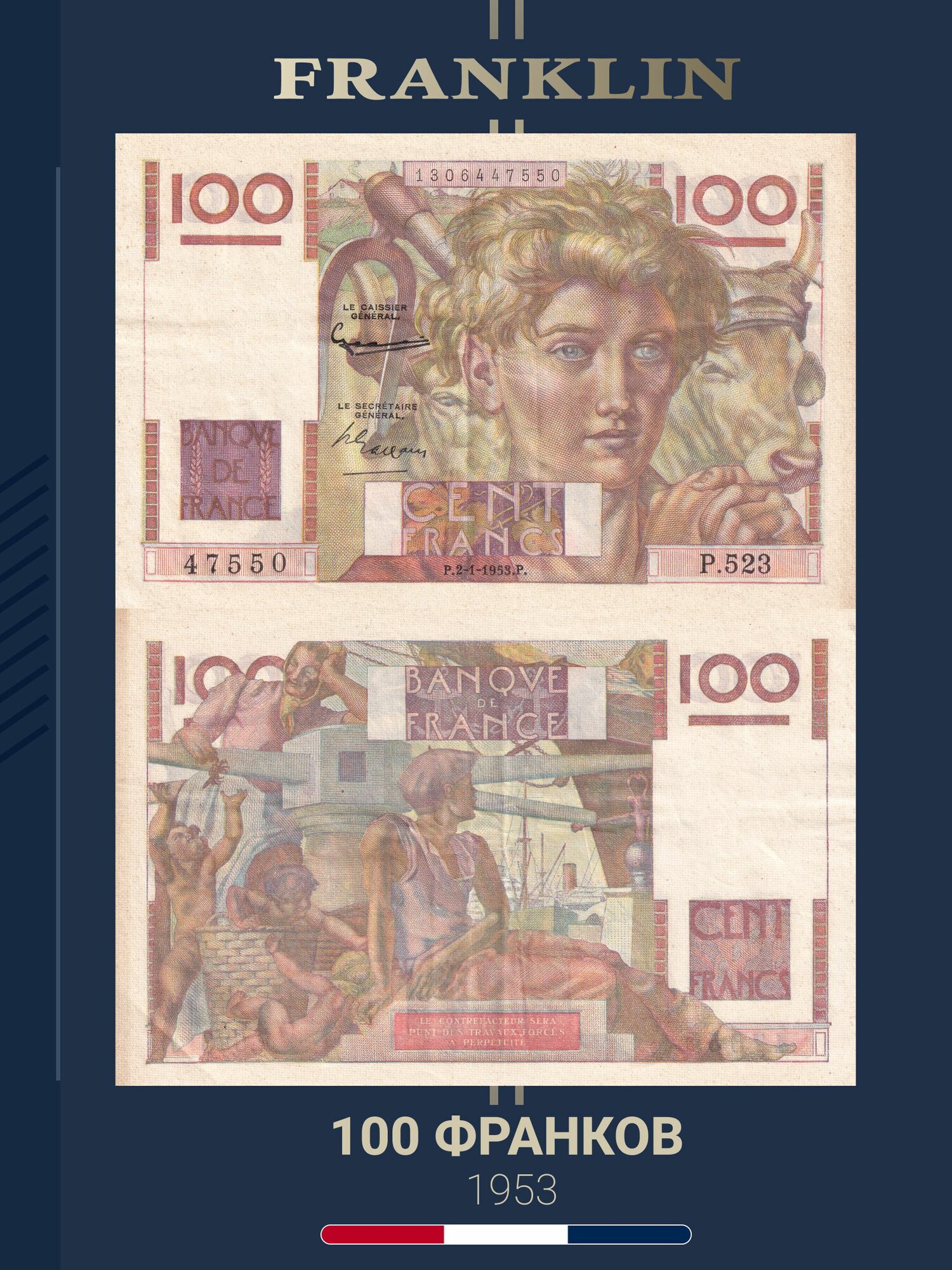 Банкнота Франция 100 франков CENT FRANCS 1953 год (XF) Pick-128