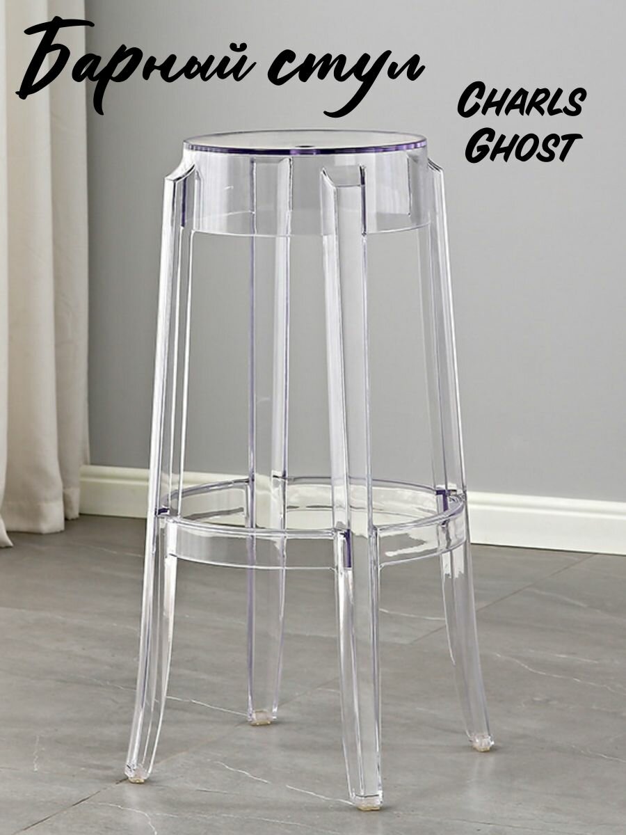 Барный стул Charls Ghost прозрачный пластиковый Стул высокий барный Blesslight