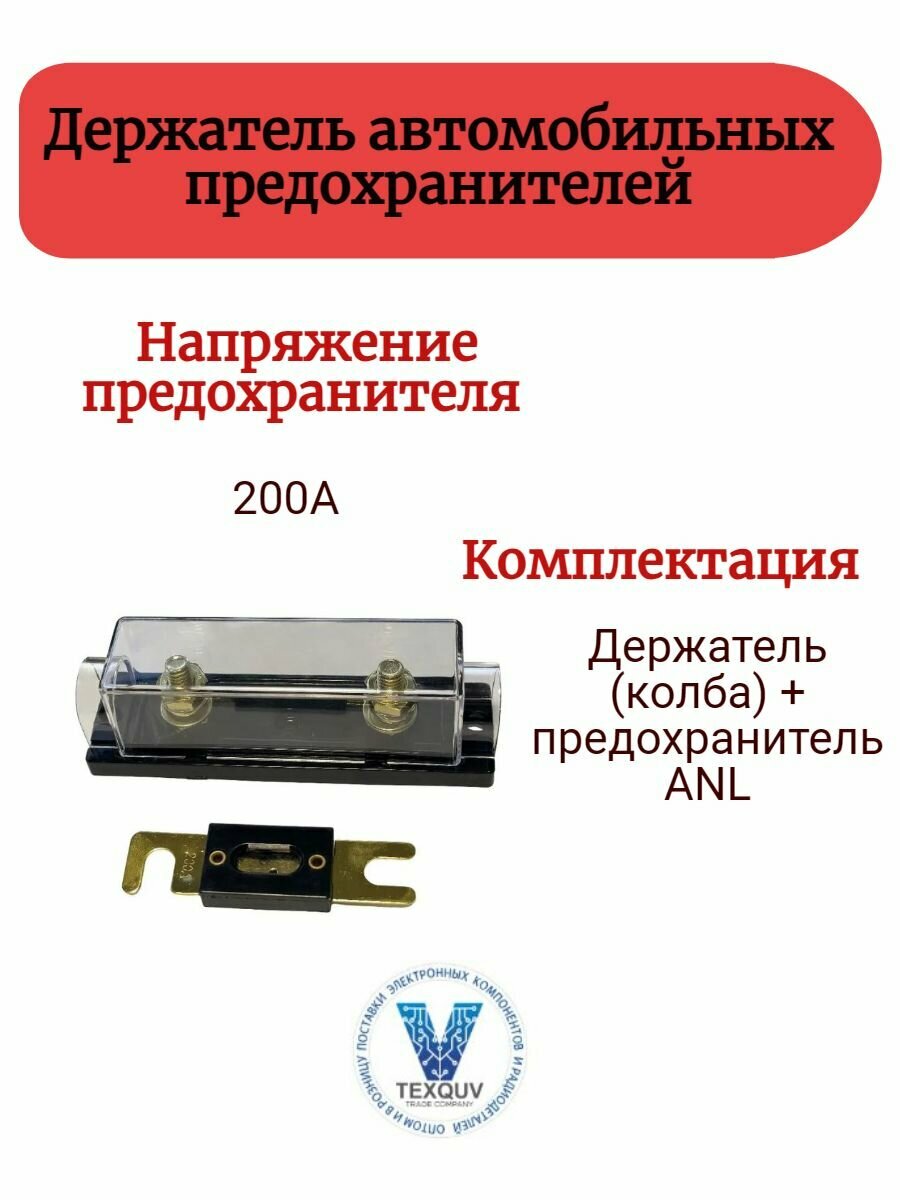 Держатель автомобильных предохранителей ANL, с предохранителем 200А, 1шт