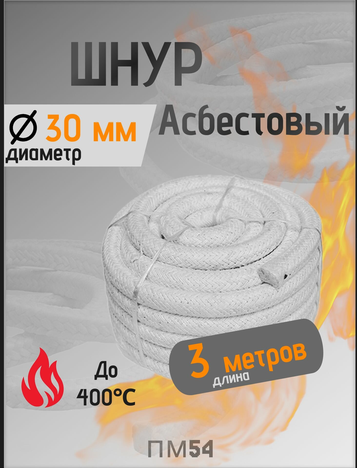 Шнур асбестовый, Асбест, асбошнур термостойкий / уплотнитель для дымохода печи, котла, нить под глушитель шаон 30 мм длина 3 пм