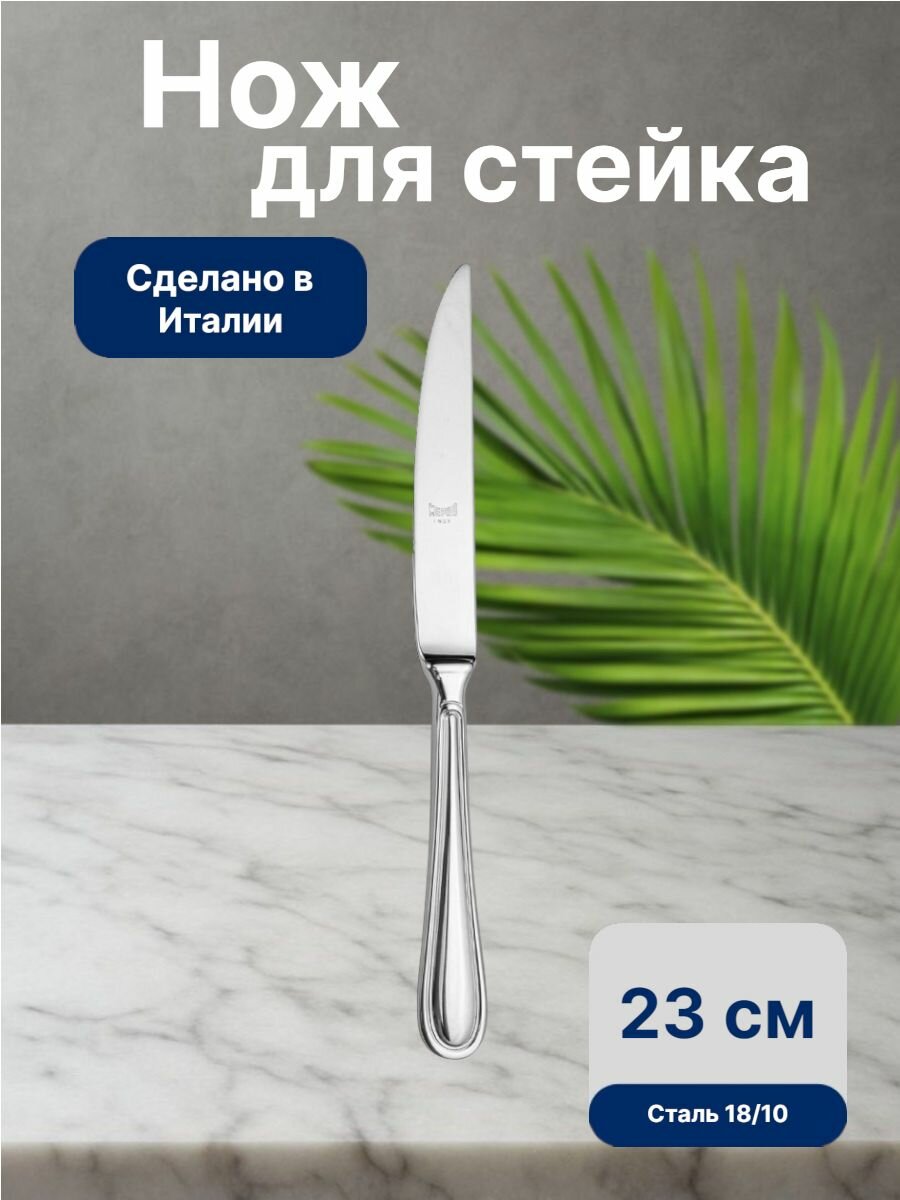 Нож для стейка, Mepra, Norma, 23 см, нержавеющая сталь 18/10, Италия