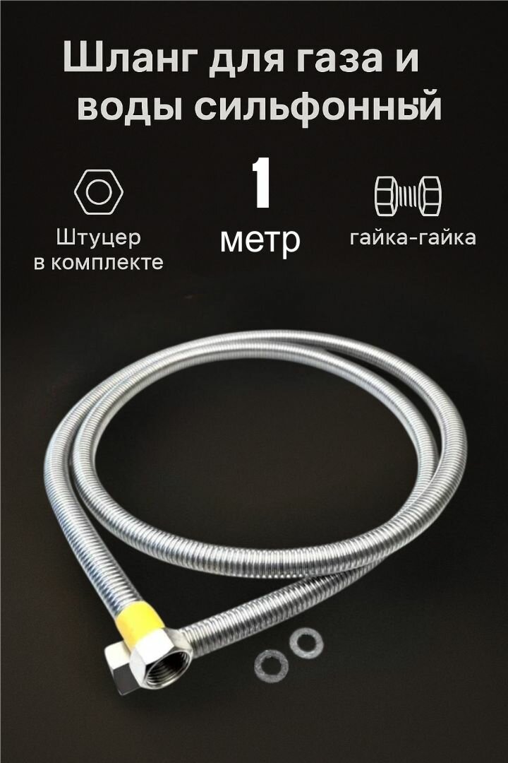 Шланг для газа и воды сильфонный 1/2 1,0 м. г/г.+ штуцер (диэлектрик) с ПВХ оплёткой, TUBOFLEX