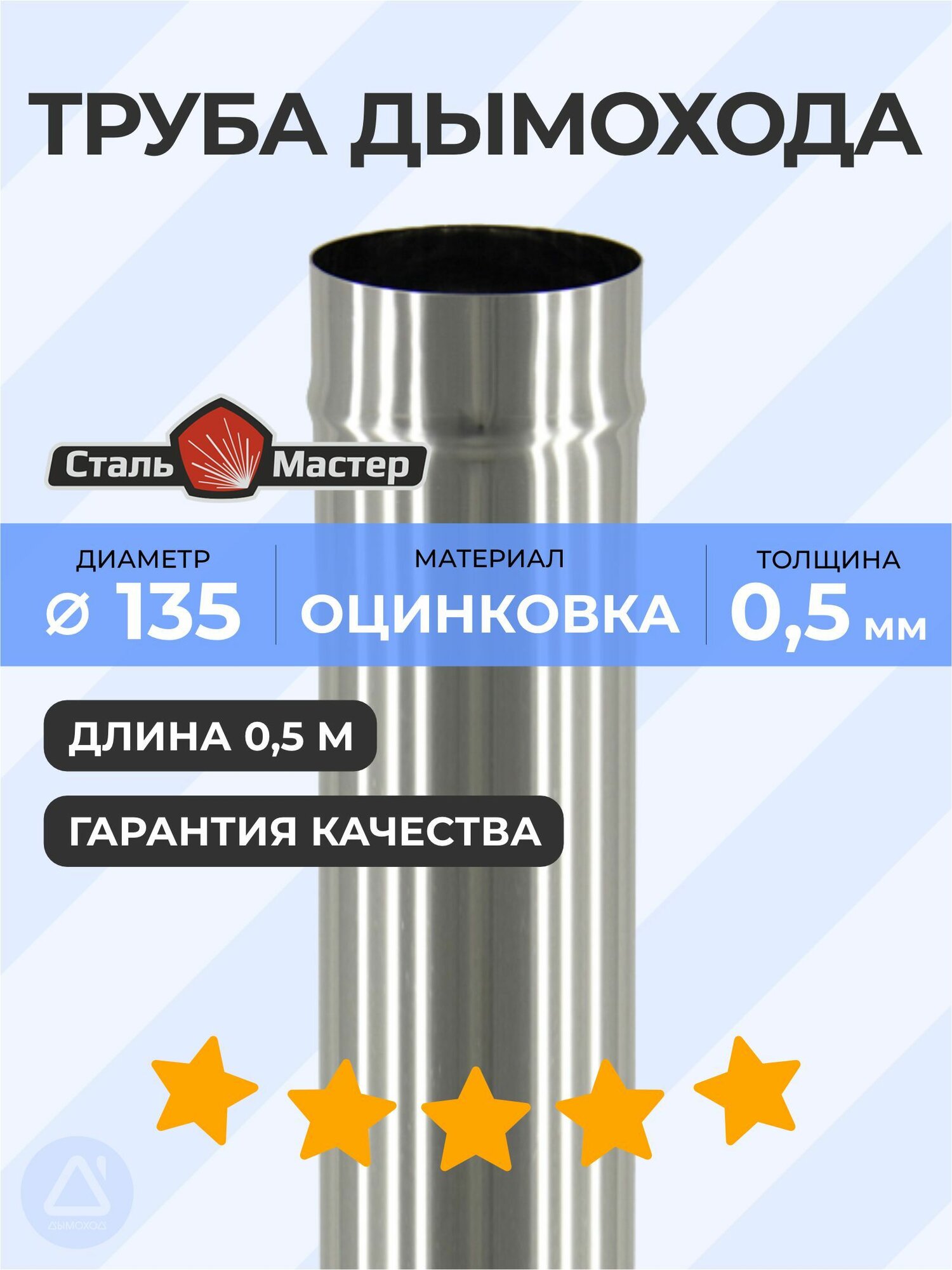 Труба 135 0,5 м оцинковка