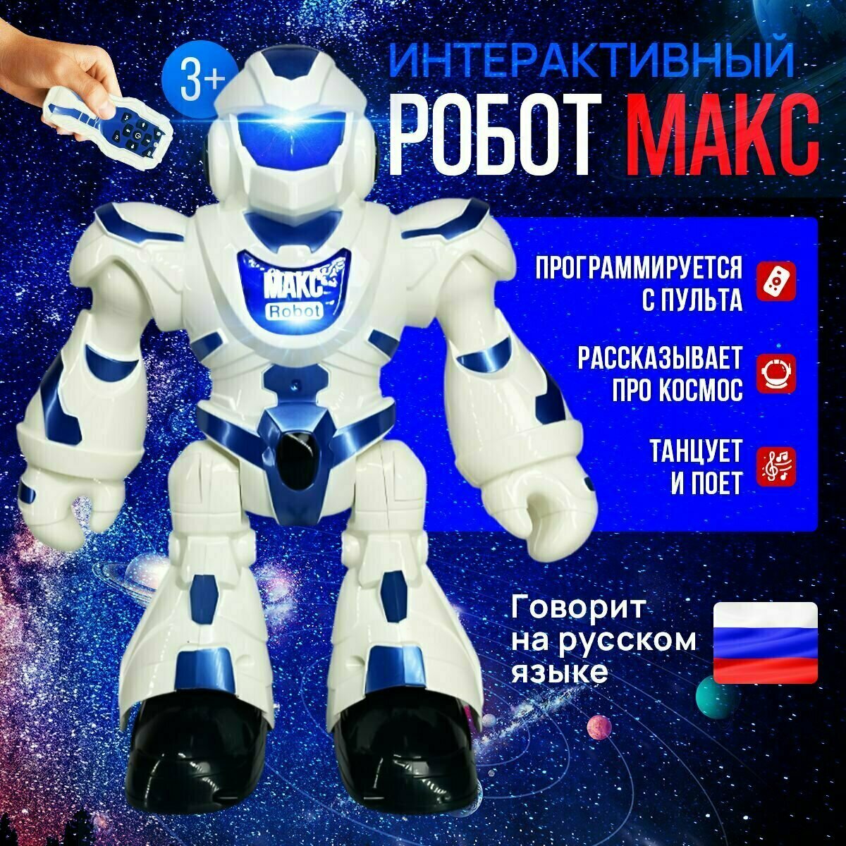 Робот на пульте управления DanyMilano "Робот макс", интерактивный, со светом и звуком