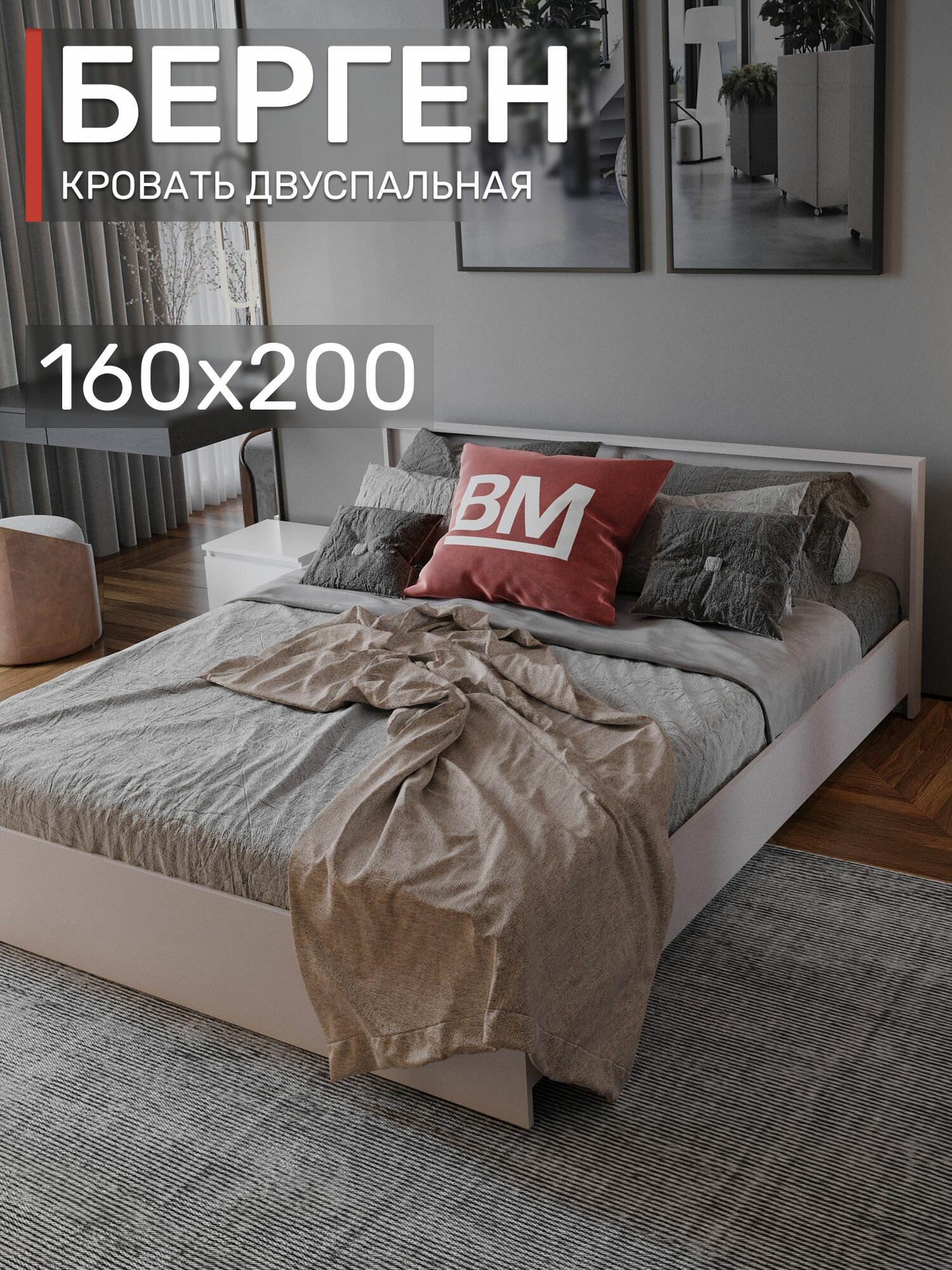 Кровать двуспальная, 160х200 см, Берген КР-160, Кашемир