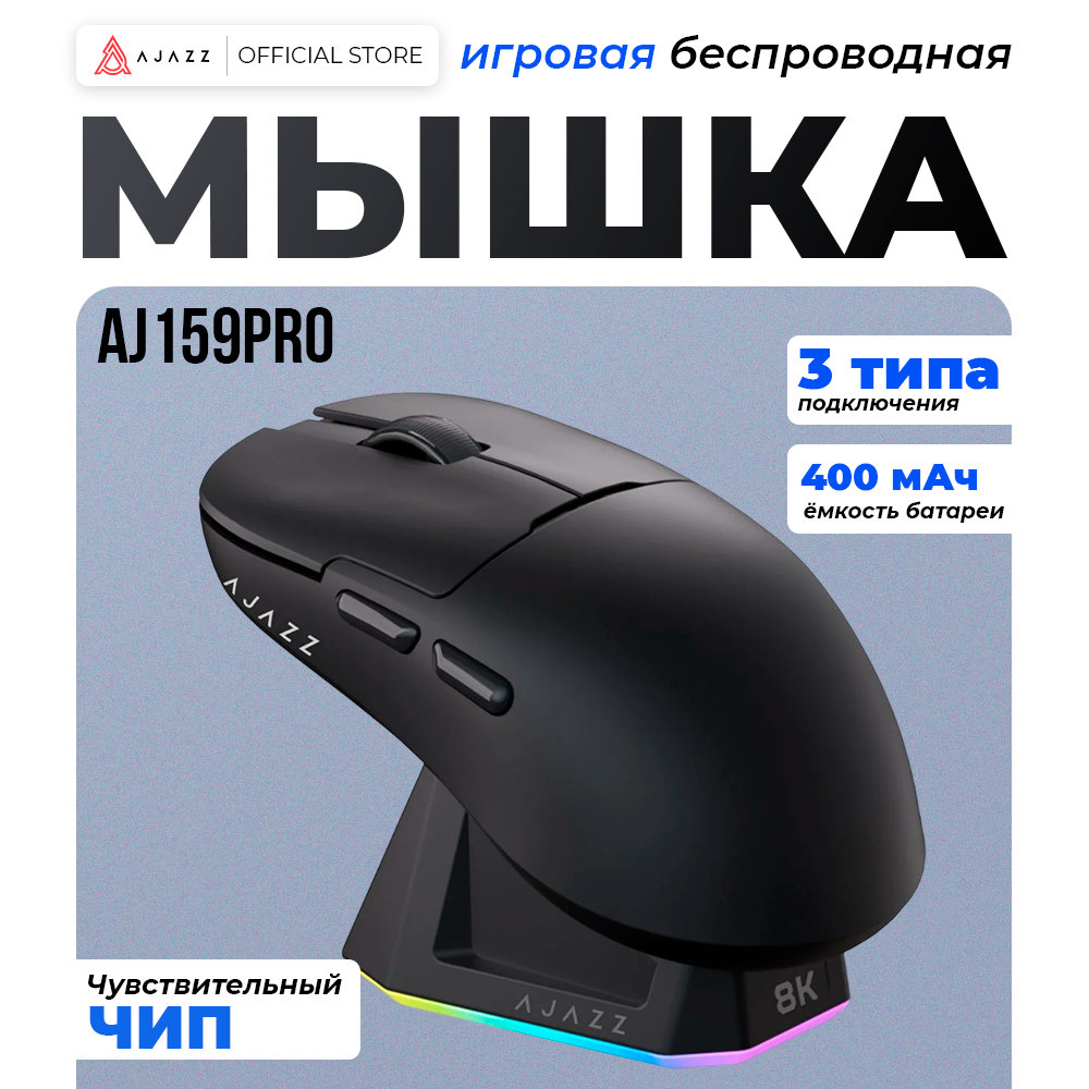 Игровая беспроводная мышь AJAZZ AJ159PRO, док-станция, PAW3395, 8000 Гц，черная