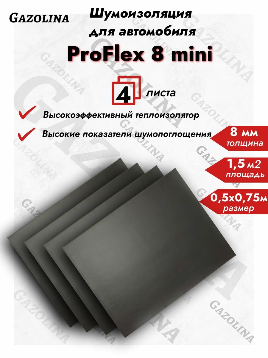 Шумоизоляция для автомобиля ProFlex 8 mini (0,5м х 0,75 м) 4 листа / Вспененная резина самоклеящаяся