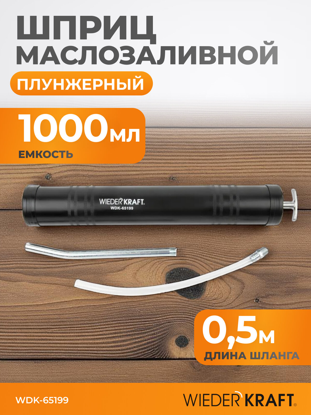 Шприц маслозаливной плунжерный 1000мл для масла WIEDERKRAFT WDK-65199
