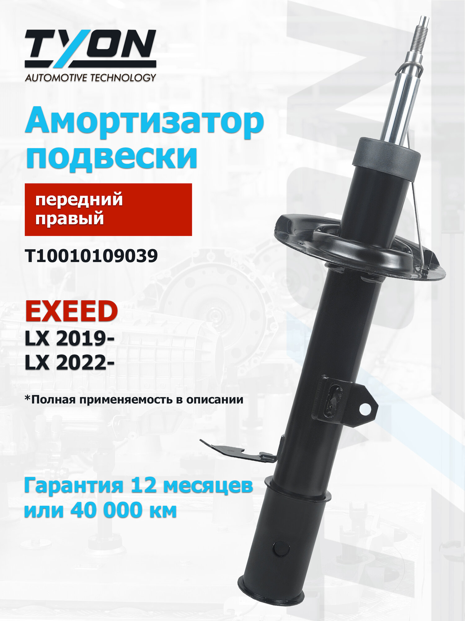 Амортизатор подвески передний правый EXEED LX 2019- OEM 202000431AA, T10010109039