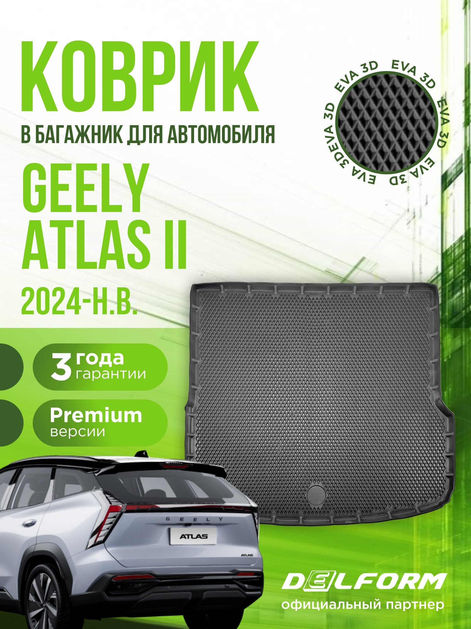 Коврик в багажник для автомобиля Geely Atlas Pro II (2024-н. в.) / EVA 3D коврик в Джили Атлас Про с сотами и бортами Delform