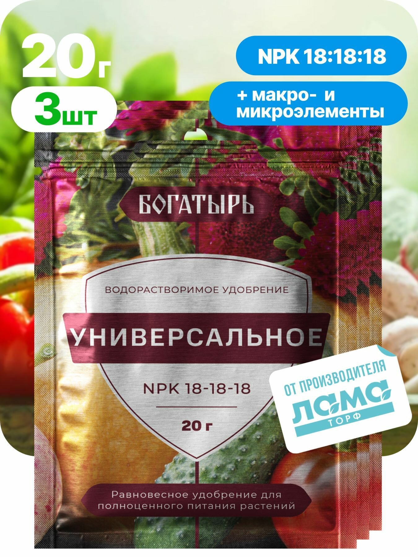Богатырь / Удобрение универсальное, 20 гр, 3 шт
