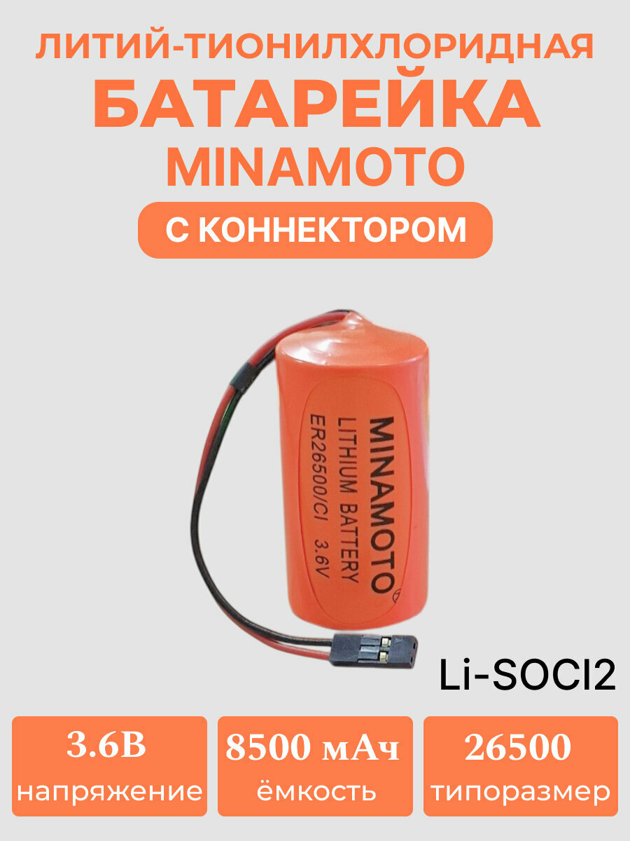 Батарейка MINAMOTO ER 26500/C1 Lithium, 3.6 В, C (R14), 8500 мАч с коннектором, 1 шт.
