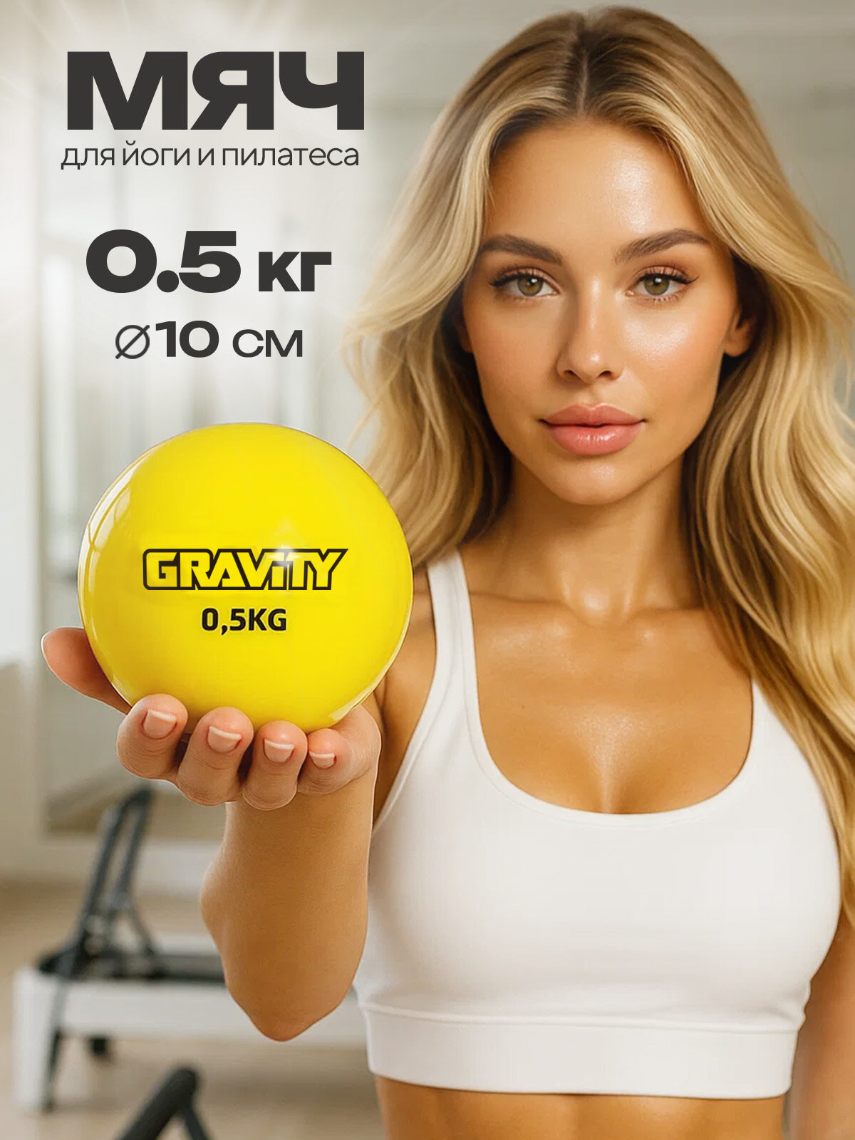 Мяч для пилатеса Gravity, 0.5кг, желтый