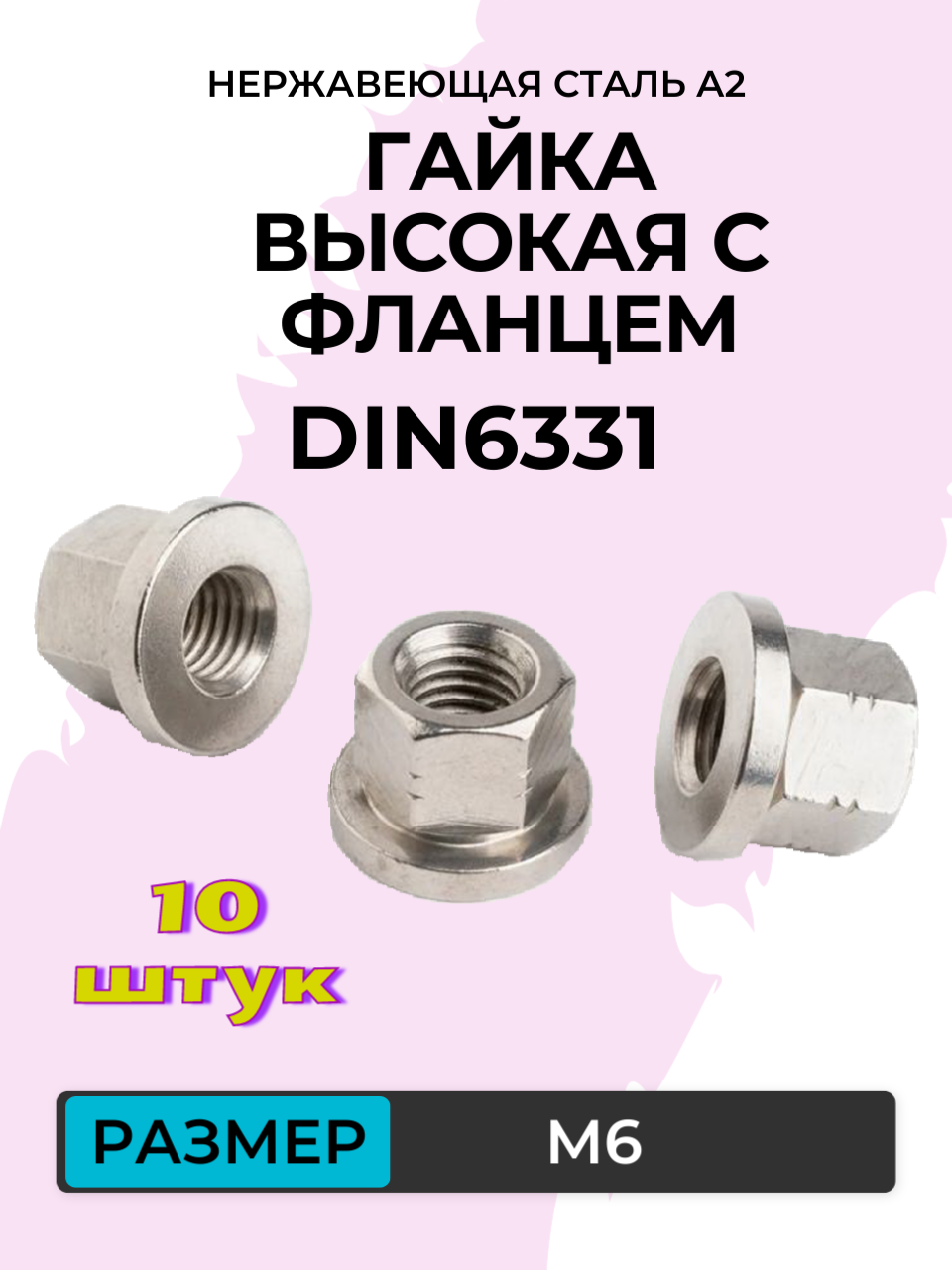 DIN 6331 M6 Гайка шестигранная высокая с фланцем. Нержавеющая сталь А2. 10 штук
