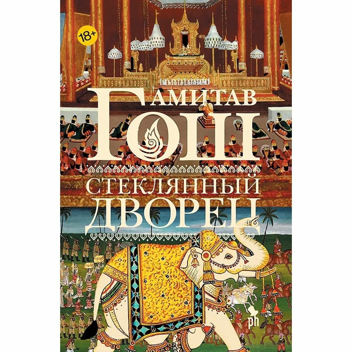 Гош А: Стеклянный дворец