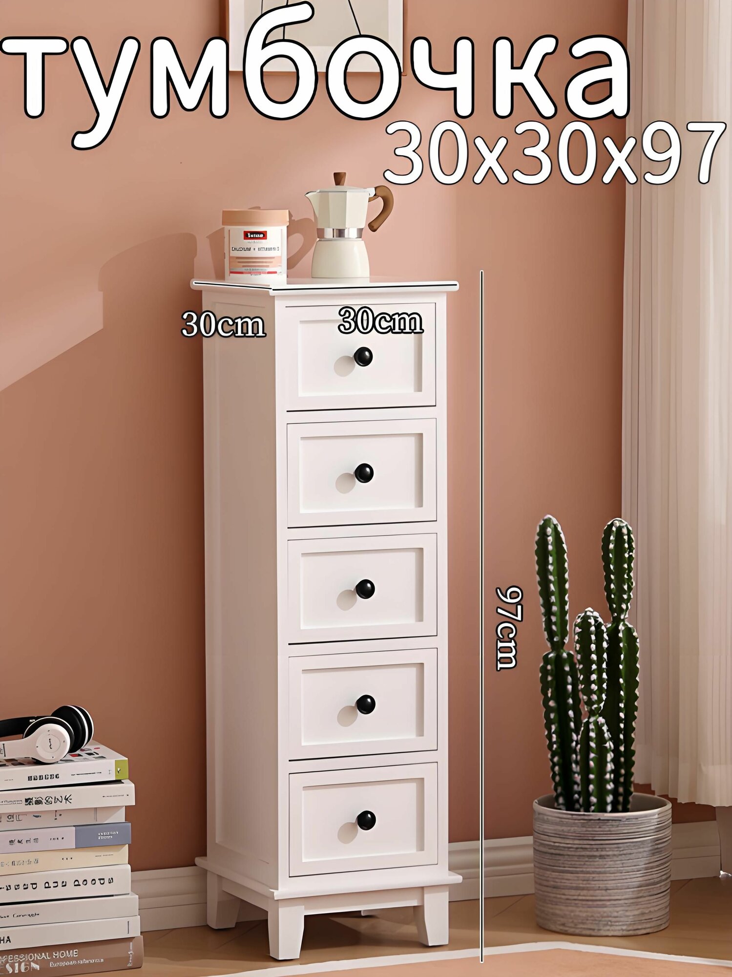 Прикроватный столик на ножках из массива дерева, деревянный комод, 5 выдвижных ящиков, белый, 30x30x97 см, антикварная мебель, компактный органайзер, спальня, гостиная, коридор, ванная комната