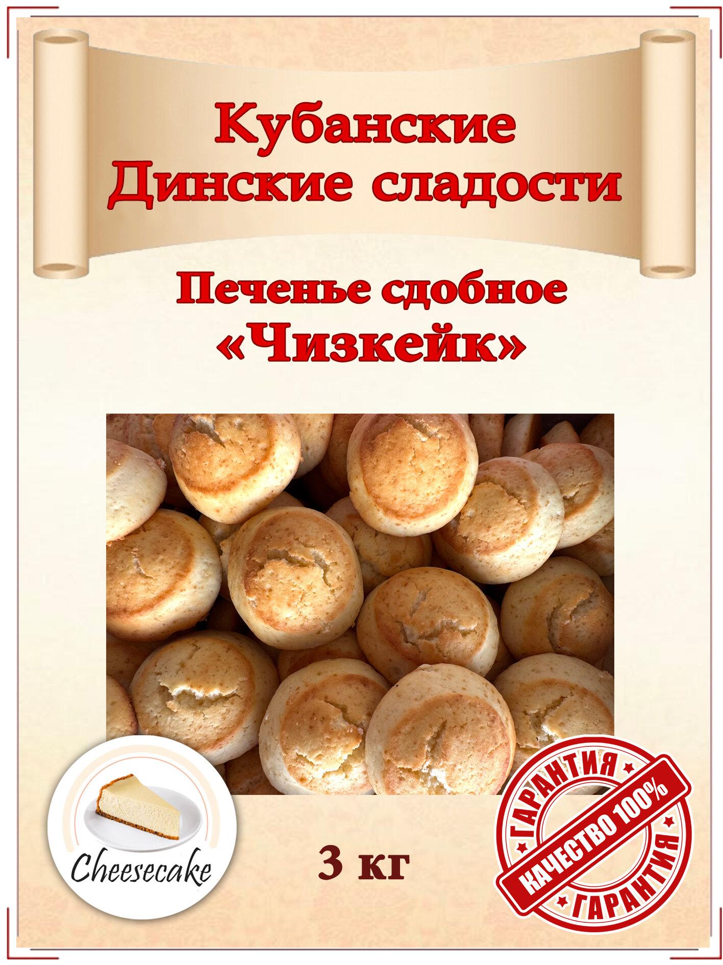 Печенье сдобное "Чизкейк" от ООО "Кубаньмельпродукт" кор. 3 кор. эксклюзивное Кубанское производство