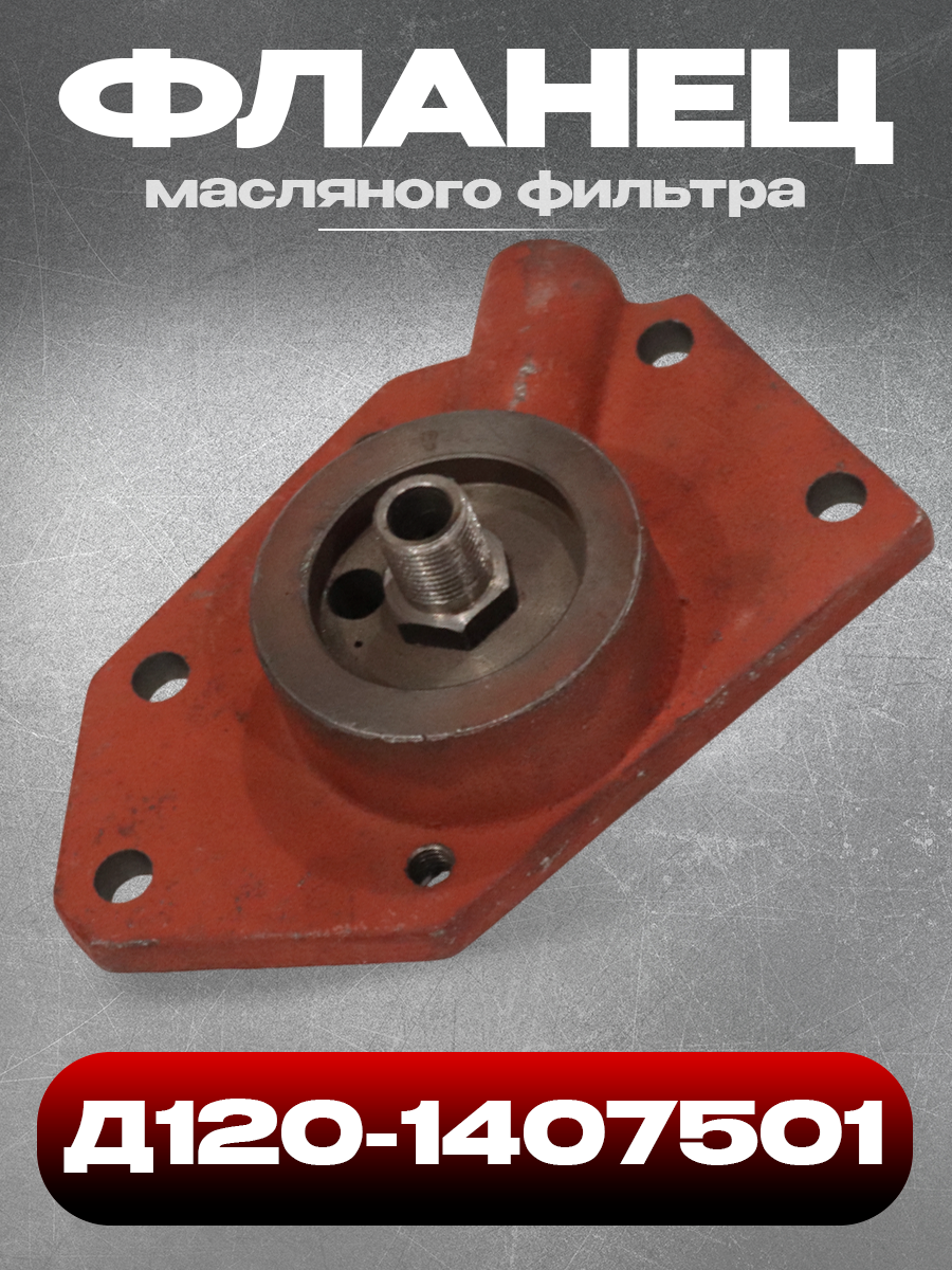 Фланец Д120-1407501 для установки полнопоточного масляного фильтра вместо центрифуги на двигатели тракторов Т-40, Т-25, Т-16