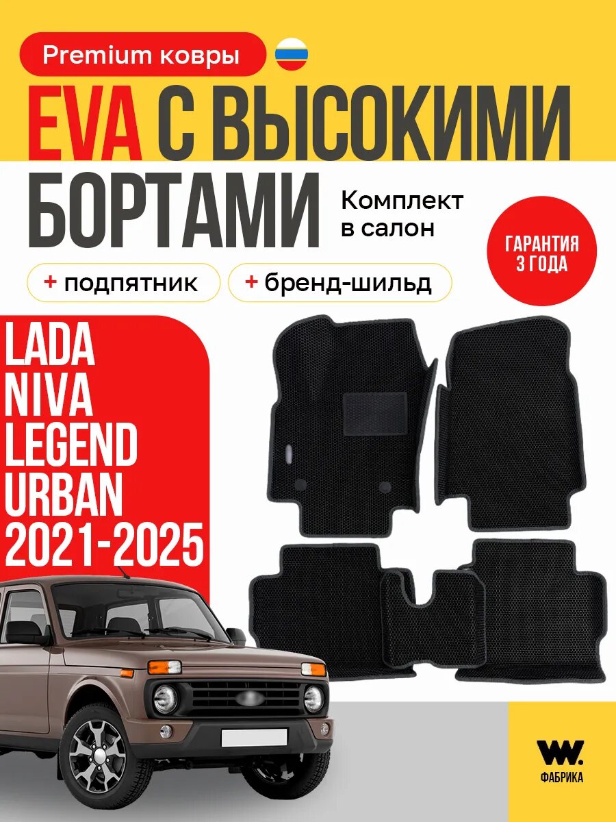 EVA/Эва коврики в машину Niva Legend 2121, Нива Urban (Урбан) 2021-2025 годов выпуска