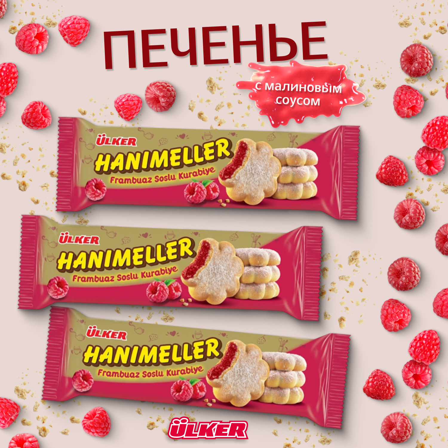 Печенье Ulker "Hanimeller" с малиновым вкусом (3 шт по 94гр), турция