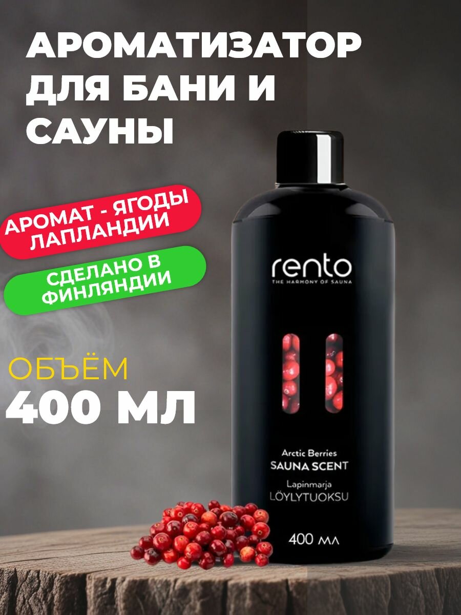Аромат для сауны RENTO Ягоды 400 мл.