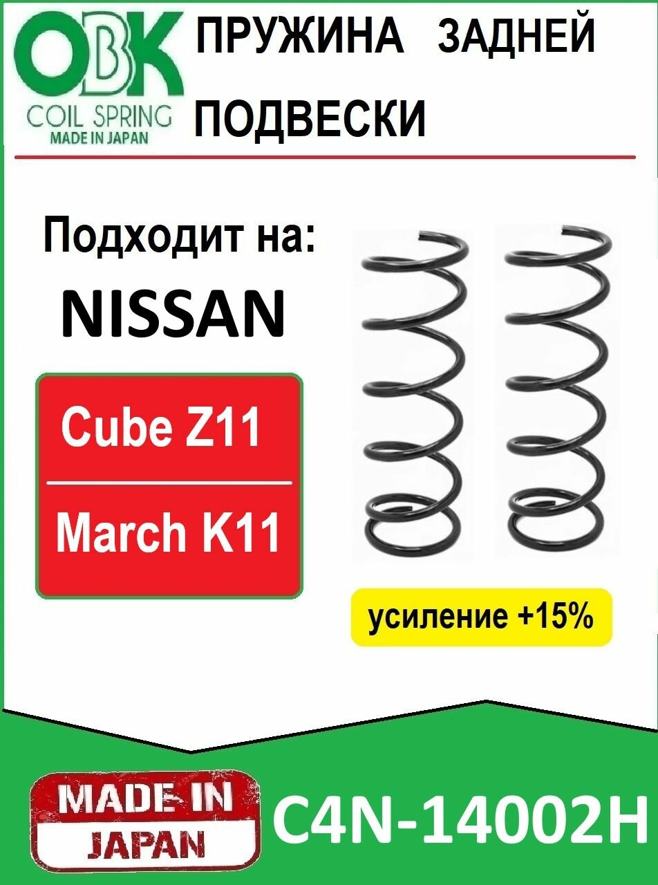 Пружина подвески задняя OBK (Япония) для CUBE Z11 2002-2008. March, Micra K11 1992-2002 (усиление +15%)
