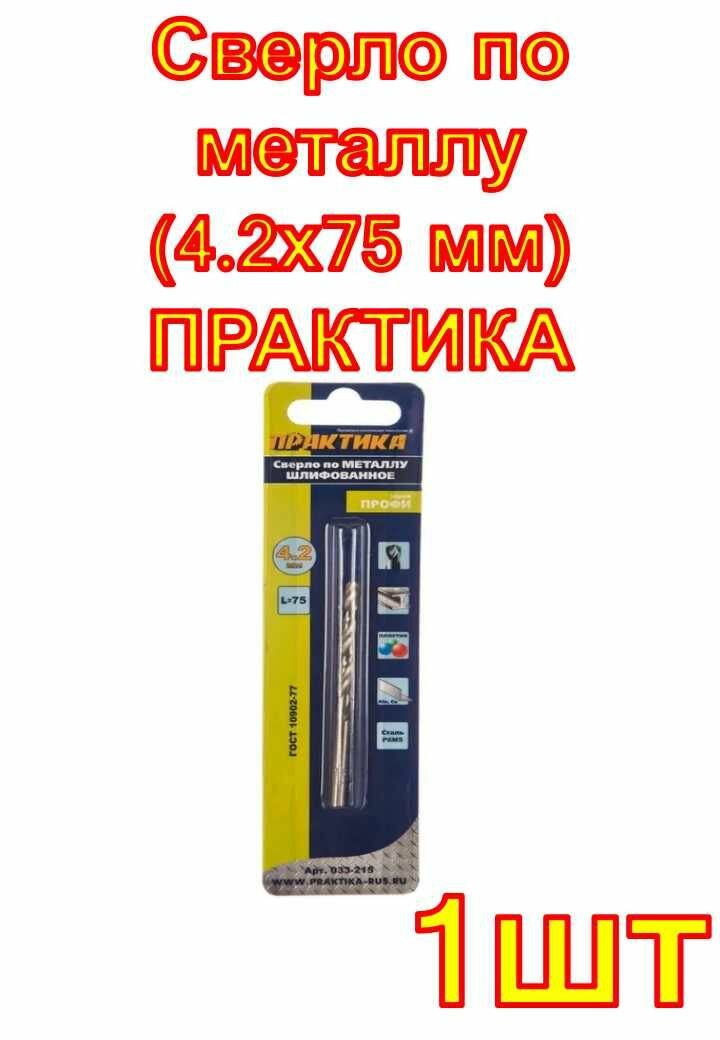 Сверло по металлу (4.2х75 мм) ПРАКТИКА