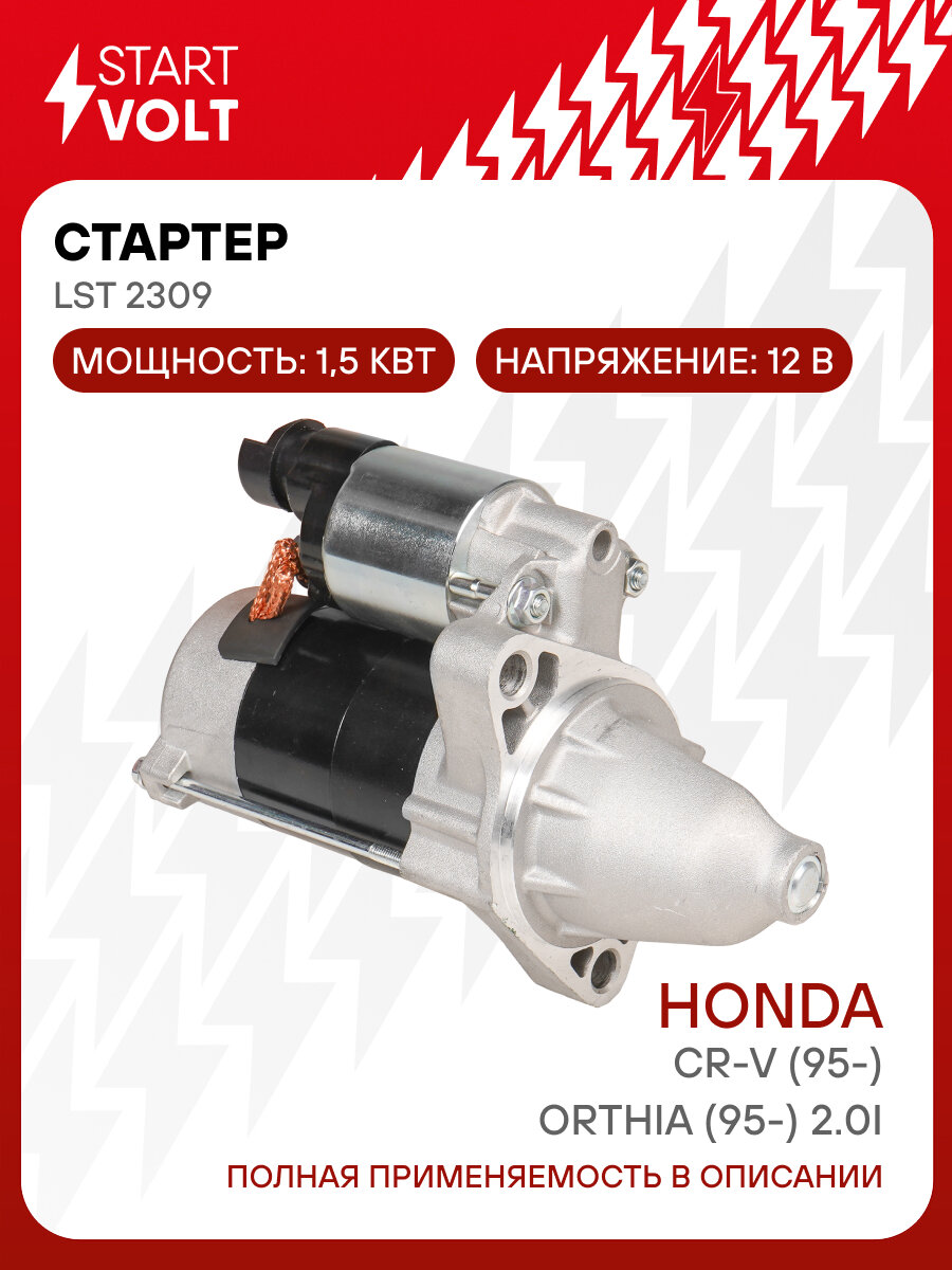 Стартер для автомобилей Honda CR-V (95-)/Orthia (95-) 2.0i MT 1,5кВт LSt 2309 StartVolt