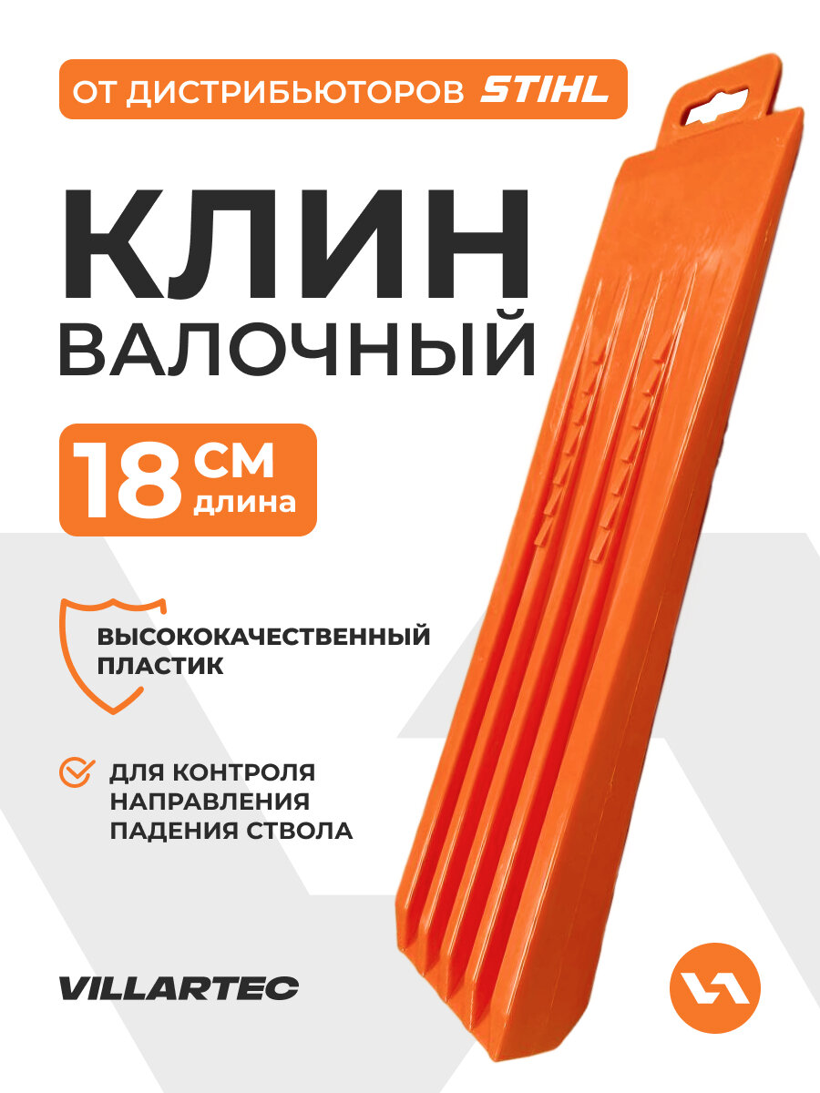 Клин валочный VILLARTEC для валки деревьев, длина 18 см, пластик