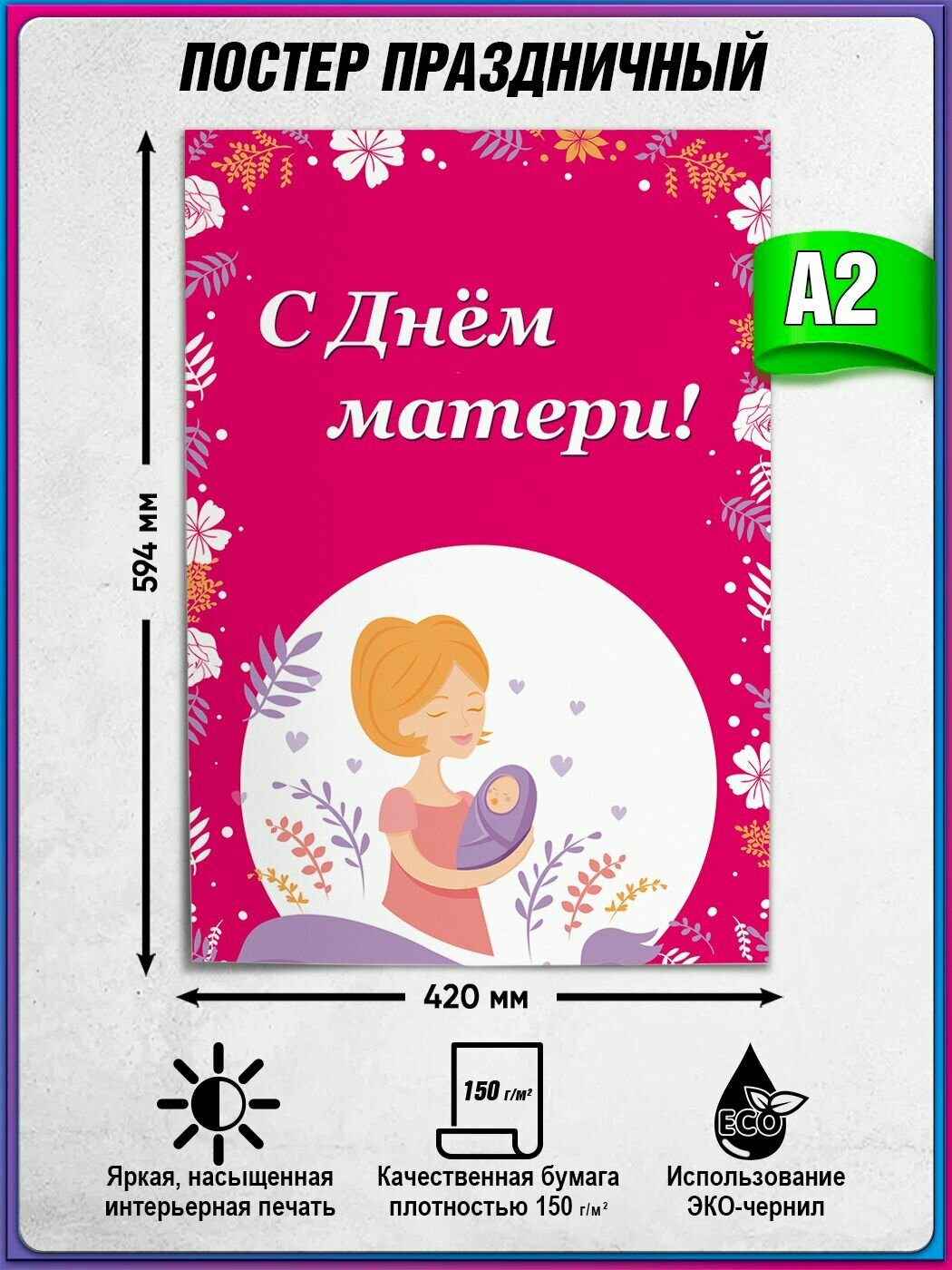 Плакат "С Днем матери" / А-2 (42x60 см)