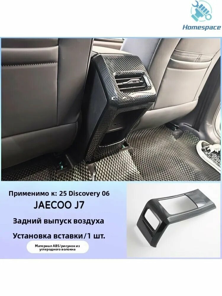 Jaecoo J7 Защитный кожух для задних вентиляционных отверстий 2023-2025