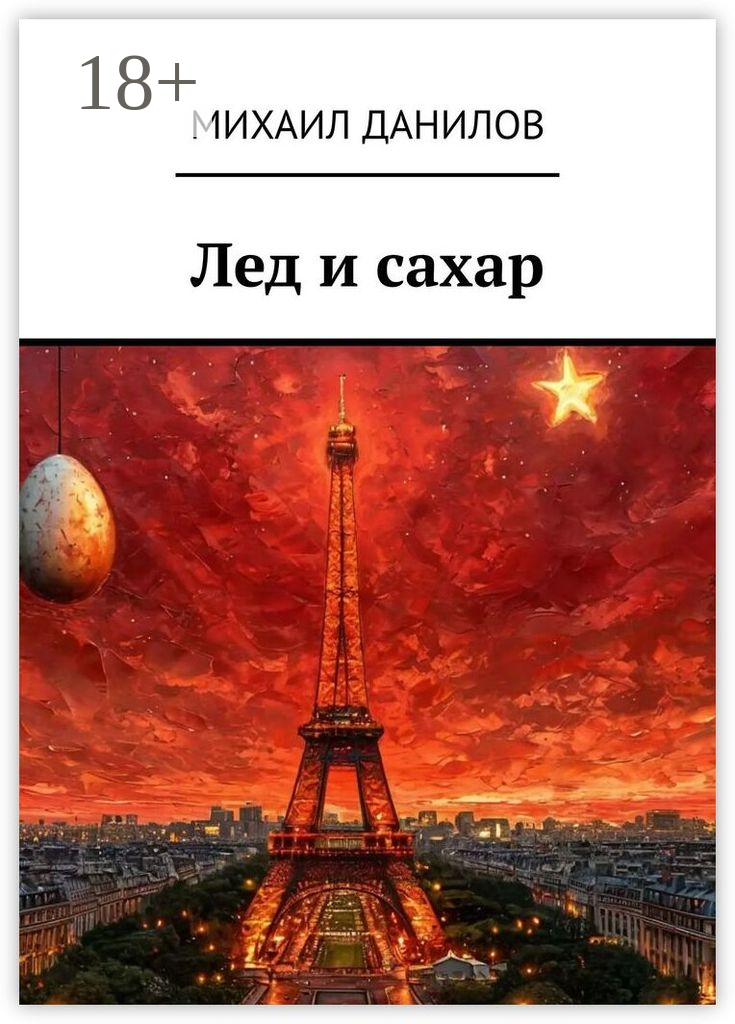Лед и сахар