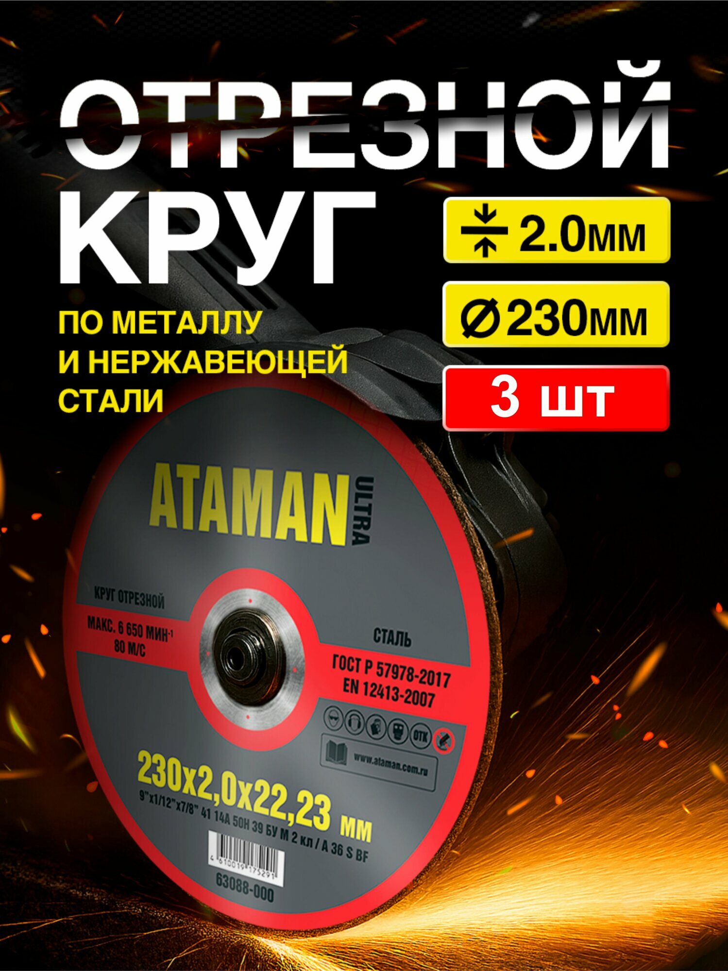 Комплект: Круг отрезной ; диски отрезные; по металлу; шлифовальный (для болгарки, абразивный, угловых шлифмашин УШМ ) Атаман; Ataman 230x2 мм - 3 шт.