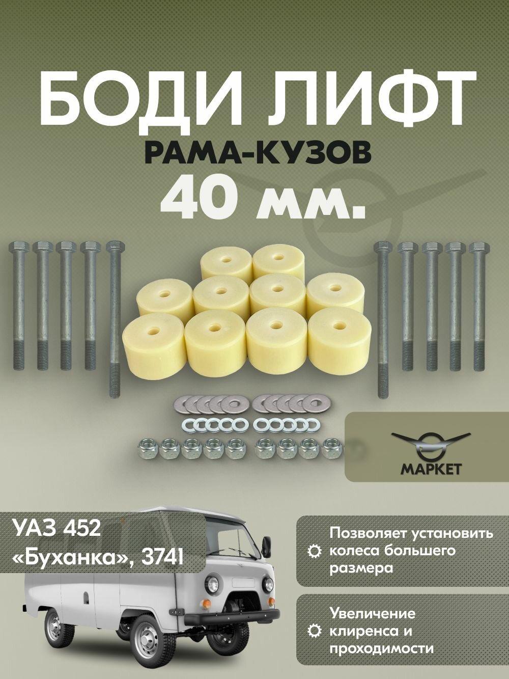 Боди лифт для УАЗ 452 Буханка, 3741 40 мм (рама-кузов)