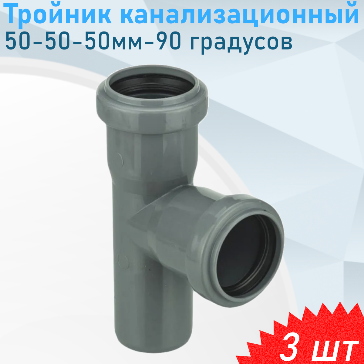 Тройник канализационный 50-50-50мм 90 градусов, 3 шт
