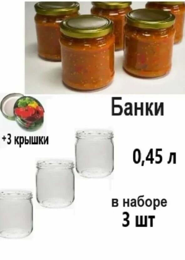 Банки для консервирования 0,45 л (в наборе 3 шт + крышки )