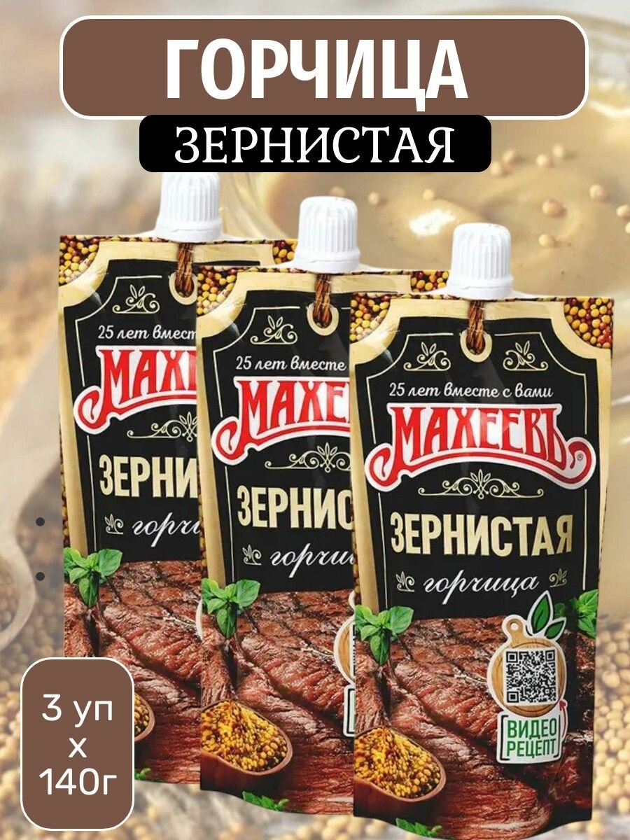 Горчица Зернистая, 3 уп х 140 г Махеевъ