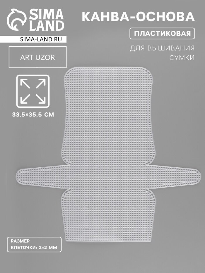 Канва-основа для вышивания сумки, пластиковая, 33.5×35.5 см, 2×2 мм, цвет белый, 2 шт.