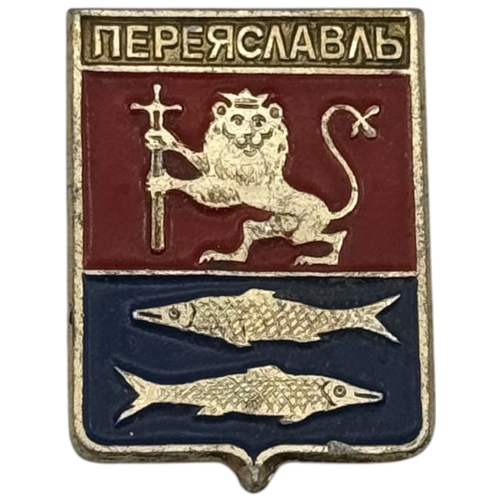 Знак "Переяславль герб" СССР 1971-1990 гг. (Русский сувенир)