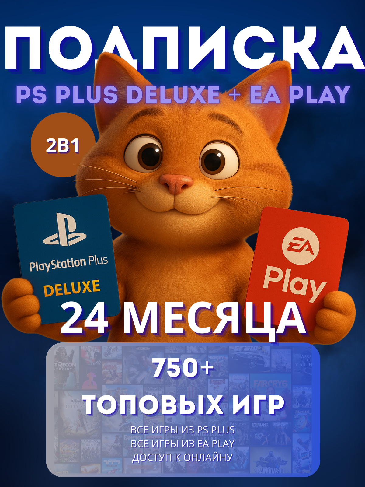 Подписка PS Plus Deluxe + Ea Play 24 месяца