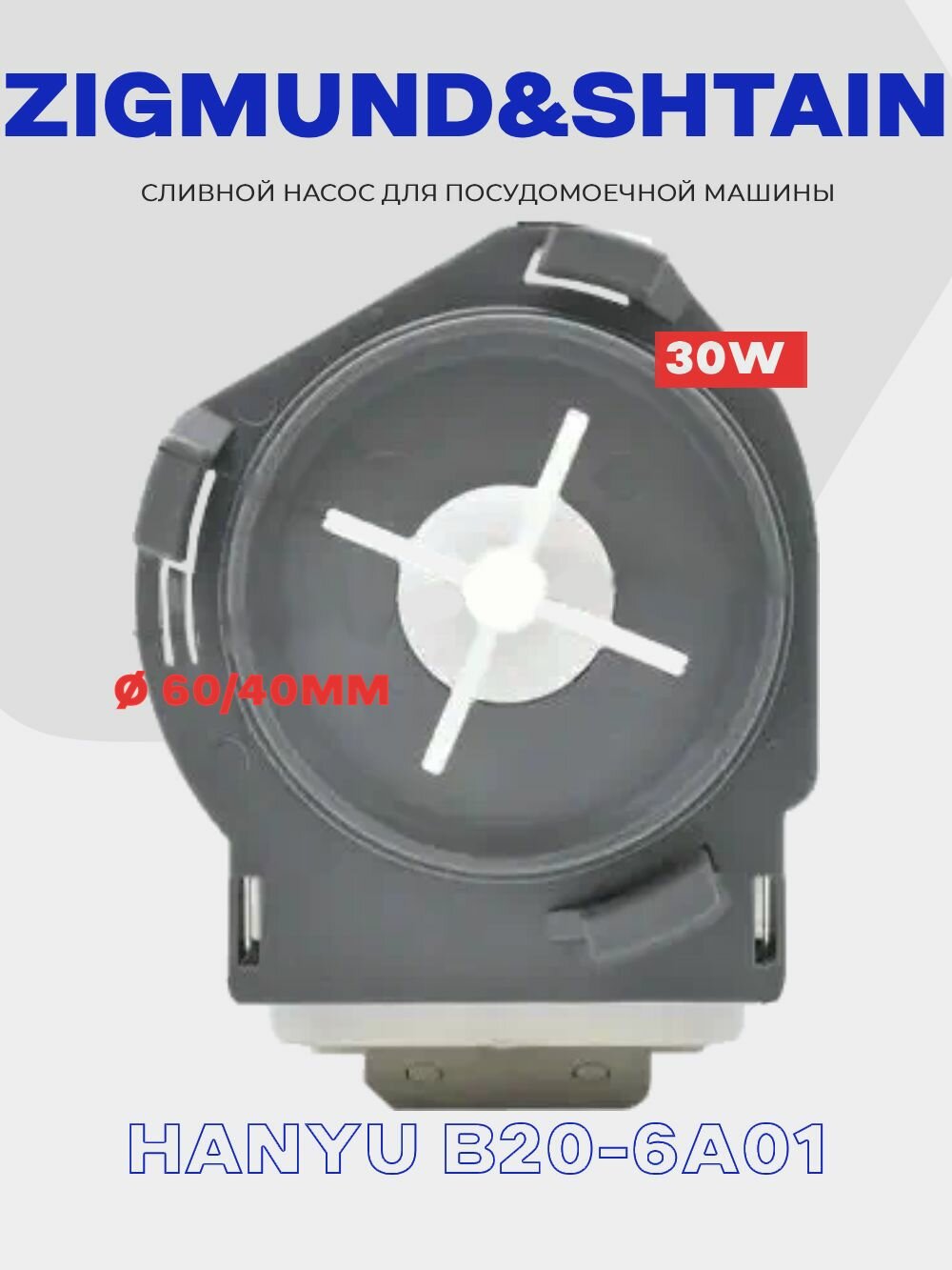 Сливной насос для посудомоечной машины ZIGMUND&SHTAIN 30W (Hunay B20-6A)